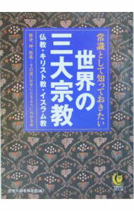 &nbsp;&nbsp;&nbsp; 常識として知っておきたい世界の三大宗教 文庫 の詳細 カテゴリ: 中古本 ジャンル: 産業・学術・歴史 宗教その他 出版社: 河出書房新社 レーベル: 作者: 歴史の謎を探る会 カナ: ジョウシキトシテ...