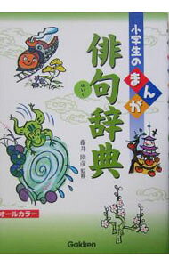 &nbsp;&nbsp;&nbsp; 小学生のまんが俳句辞典 単行本 の詳細 俳句の基本から作り方までを、オールカラーの楽しい漫画で紹介する辞典。豊富な例でわかりやすく、俳句の楽しさと伝統文化への理解を深めることができる。 カテゴリ: 中古...
