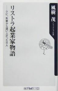 &nbsp;&nbsp;&nbsp; リストラ起業家物語 新書 の詳細 カテゴリ: 中古本 ジャンル: ビジネス 経営者 出版社: 角川書店 レーベル: 角川oneテーマ21 作者: 風樹茂 カナ: リストラキギョウカモノガタリ / カザキ...