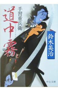 &nbsp;&nbsp;&nbsp; 道中霧　（手習重兵衛シリーズ5） 文庫 の詳細 カテゴリ: 中古本 ジャンル: 文芸 小説一般 出版社: 中央公論新社 レーベル: 中公文庫 作者: 鈴木英治 カナ: ドウチュウギリテナライジュウベエシ...