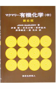 &nbsp;&nbsp;&nbsp; マクマリー有機化学 中 単行本 の詳細 ベンゼンと芳香族性、ベンゼンの化学：芳香族求電子置換、アルコールとフェノール等について解説。各章末には練習問題を付す。2001年刊に次ぐ第6版。 カテゴリ: 中古...