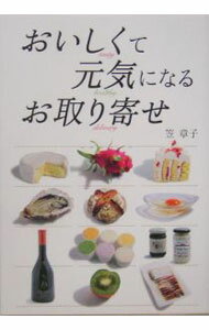 &nbsp;&nbsp;&nbsp; おいしくて元気になるお取り寄せ 単行本 の詳細 ちょっと贅沢な老舗の味、北や南の新鮮素材、心のサプリメントになる甘いもの…。多忙な日々を元気に乗り切るためのヘルシーでおいしいものをバラエティ豊かにセレク...