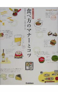 &nbsp;&nbsp;&nbsp; 食べ方のマナーとコツ 単行本 の詳細 美しく食べるために必要な、スマートな作法とは？　「食事」は楽しいコミュニケーションの場。和食・洋食・中華や、フォーマルな席まで、リラックスして会話と料理を味わうため...