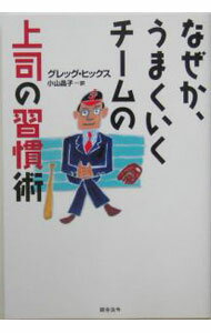&nbsp;&nbsp;&nbsp; なぜか、うまくいくチームの上司の習慣術 単行本 の詳細 こうすれば部下がついてくる！　国際派コンサルタントが教える、上司がおかしやすい8つの失敗の傾向と対策。世界で活躍するリーダーたちが実践している方法...