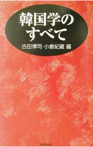 &nbsp;&nbsp;&nbsp; 韓国学のすべて 単行本 の詳細 カテゴリ: 中古本 ジャンル: 政治・経済・法律 経済学・経済事情 出版社: 新書館 レーベル: 作者: 古田博司／小倉紀藏【編】 カナ: カンコクガクノスベテ / フル...