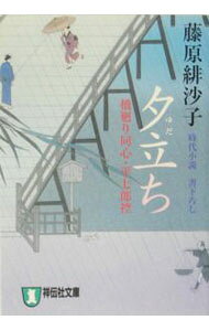 &nbsp;&nbsp;&nbsp; 夕立ち　橋廻り同心・平七郎控 文庫 の詳細 カテゴリ: 中古本 ジャンル: 文芸 小説一般 出版社: 祥伝社 レーベル: 祥伝社文庫 作者: 藤原緋沙子 カナ: ユダチハシマワリドウシンヘイシチロウヒカ...