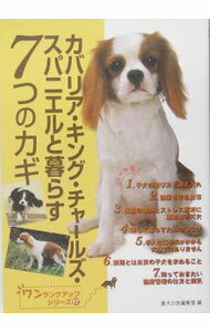 &nbsp;&nbsp;&nbsp; カバリア・キング・チャールズ・スパニエルと暮らす7つのカギ 単行本 の詳細 子犬の選び方、食事、運動、しつけ、手入れ、健康管理、繁殖などカバリア・キング・チャールズ・スパニエルと楽しく暮らすために重要な...