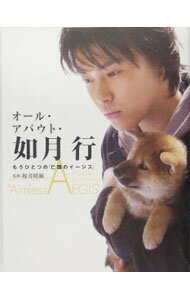 &nbsp;&nbsp;&nbsp; オール・アバウト・如月行 単行本 の詳細 兵士の視線とアーティストの指先を持つ「如月行」。海洋スペクタル「亡国のイージス」の人気キャラクターのすべてがここに！　2005年夏公開映画「亡国のイージス」のキ...