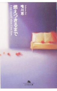 &nbsp;&nbsp;&nbsp; 燃えつきるまで−I　lost　myself　when　I　lost　him− 文庫 の詳細 カテゴリ: 中古本 ジャンル: 文芸 小説一般 出版社: 幻冬舎 レーベル: 幻冬舎文庫 作者: 唯川恵 カナ...