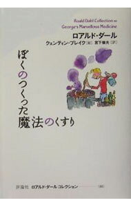&nbsp;&nbsp;&nbsp; ぼくのつくった魔法のくすり 新書 の詳細 カテゴリ: 中古本 ジャンル: 料理・趣味・児童 児童読み物 出版社: 評論社 レーベル: 作者: ロアルド・ダール カナ: ボクノツクッタマホウノクスリ / ...