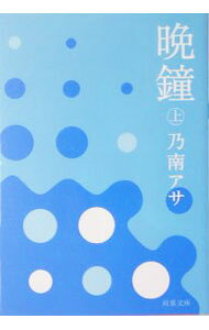 &nbsp;&nbsp;&nbsp; 晩鐘 上 文庫 の詳細 カテゴリ: 中古本 ジャンル: 文芸 小説一般 出版社: 双葉社 レーベル: 作者: 乃南アサ カナ: バンショウ / ノナミアサ サイズ: 文庫 ISBN: 457551009...