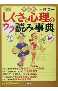 &nbsp;&nbsp;&nbsp; 図解しぐさと心理のウラ読み事典 単行本 の詳細 心を知るには「無意識の行動」を理解することが近道です。日常体験する出来事を「しぐさ」という視点から図解。03年刊「図解しぐさと心理のウラ読み事典」と02年...