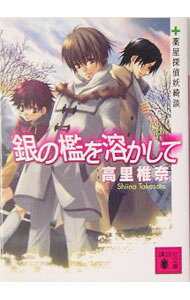 &nbsp;&nbsp;&nbsp; 銀の檻を溶かして 文庫 の詳細 カテゴリ: 中古本 ジャンル: 文芸 小説一般 出版社: 講談社 レーベル: 講談社文庫 作者: 高里椎奈 カナ: ギンノオリオトカシテ / タカサトシイナ サイズ: 文...
