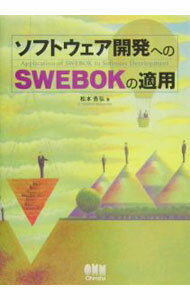&nbsp;&nbsp;&nbsp; ソフトウェア開発へのSWEBOKの適用 単行本 の詳細 SWEBOKが基づく基本的な思想に対する理解を深めるため、具体的なソフトウェア開発事例を説明し、文献を入手して読まなくても知識要素内容が理解できる...