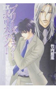 &nbsp;&nbsp;&nbsp; プリーズ・ミスター・ポリスマン！　【新版】 文庫 の詳細 カテゴリ: 中古本 ジャンル: 文芸 小説一般 出版社: 竹書房 レーベル: 竹書房文庫 作者: 竹内照菜 カナ: プリーズミスターポリスマンシ...