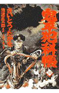 &nbsp;&nbsp;&nbsp; 鬼平犯科帳 19 B6版 の詳細 カテゴリ: 中古コミック ジャンル: 青年 出版社: 文藝春秋 レーベル: 文春時代コミックス 作者: さいとうたかを カナ: オニヘイハンカチョウ / サイトウタカヲ...