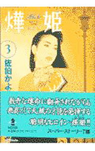 &nbsp;&nbsp;&nbsp; （あき）姫 3 文庫版 の詳細 カテゴリ: 中古コミック ジャンル: 復刻・愛蔵・文庫 出版社: 秋田書店 レーベル: 秋田文庫 作者: 佐伯かよの カナ: アキヒ / サエキカヨノ サイズ: 文庫版 ...