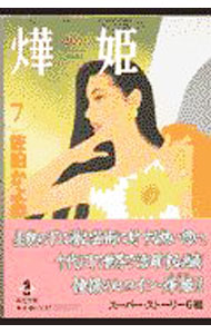 &nbsp;&nbsp;&nbsp; （あき）姫 7 文庫版 の詳細 カテゴリ: 中古コミック ジャンル: 復刻・愛蔵・文庫 出版社: 秋田書店 レーベル: 秋田文庫 作者: 佐伯かよの カナ: アキヒ / サエキカヨノ サイズ: 文庫版 ...