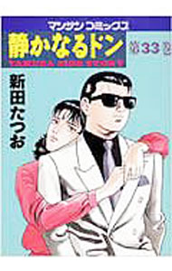 &nbsp;&nbsp;&nbsp; 静かなるドン 33 B6版 の詳細 カテゴリ: 中古コミック ジャンル: 青年 出版社: 実業之日本社 レーベル: マンサンコミックス 作者: 新田たつお カナ: シズカナルドン / ニッタタツオ サイ...