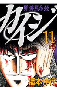 &nbsp;&nbsp;&nbsp; 賭博黙示録カイジ 11 B6版 の詳細 カテゴリ: 中古コミック ジャンル: 青年 出版社: 講談社 レーベル: ヤングマガジンKC 作者: 福本伸行 カナ: トバクモクシロクカイジ / フクモトノブユ...