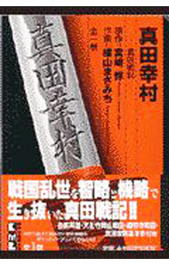 &nbsp;&nbsp;&nbsp; 真田幸村 1 文庫版 の詳細 カテゴリ: 中古コミック ジャンル: 復刻・愛蔵・文庫 出版社: 講談社 レーベル: 講談社漫画文庫 作者: 横山まさみち カナ: サナダユキム / ヨコヤママサミチ サイ...