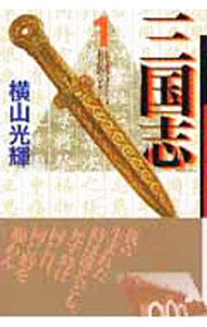 &nbsp;&nbsp;&nbsp; 三国志 1 文庫版 の詳細 カテゴリ: 中古コミック ジャンル: 復刻・愛蔵・文庫 出版社: 潮出版社 レーベル: 潮漫画文庫 作者: 横山光輝 カナ: サンゴクシ / ヨコヤマミツテル サイズ: 文庫...