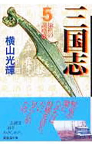 &nbsp;&nbsp;&nbsp; 三国志 5 文庫版 の詳細 カテゴリ: 中古コミック ジャンル: 復刻・愛蔵・文庫 出版社: 潮出版社 レーベル: 潮漫画文庫 作者: 横山光輝 カナ: サンゴクシ / ヨコヤマミツテル サイズ: 文庫...