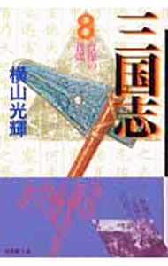 &nbsp;&nbsp;&nbsp; 三国志 8 文庫版 の詳細 カテゴリ: 中古コミック ジャンル: 復刻・愛蔵・文庫 出版社: 潮出版社 レーベル: 潮漫画文庫 作者: 横山光輝 カナ: サンゴクシ / ヨコヤマミツテル サイズ: 文庫...