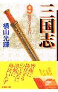 &nbsp;&nbsp;&nbsp; 三国志 9 文庫版 の詳細 カテゴリ: 中古コミック ジャンル: 復刻・愛蔵・文庫 出版社: 潮出版社 レーベル: 潮漫画文庫 作者: 横山光輝 カナ: サンゴクシ / ヨコヤマミツテル サイズ: 文庫...