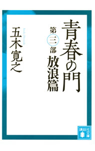 &nbsp;&nbsp;&nbsp; 青春の門−放浪篇− 文庫 の詳細 カテゴリ: 中古本 ジャンル: 文芸 小説一般 出版社: 講談社 レーベル: 講談社文庫 作者: 五木寛之 カナ: セイシュンノモンホウロウヘン / イツキヒロユキ サ...