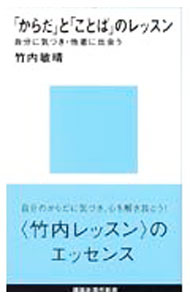 &nbsp;&nbsp;&nbsp; 「からだ」と「ことば」のレッスン 新書 の詳細 カテゴリ: 中古本 ジャンル: 産業・学術・歴史 言語・ことばその他 出版社: 講談社 レーベル: 講談社現代新書 作者: 竹内敏晴 カナ: カラダトコト...