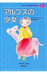 &nbsp;&nbsp;&nbsp; アルプスの少女　子どものための世界文学の森 5 単行本 の詳細 カテゴリ: 中古本 ジャンル: 産業・学術・歴史 全集 出版社: 集英社 レーベル: 作者: ヨハンナ・スピリ カナ: コドモノタメノセカ...