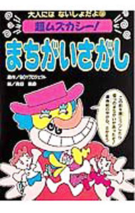 &nbsp;&nbsp;&nbsp; 超ムズカシー！まちがいさがし 新書 の詳細 カテゴリ: 中古本 ジャンル: 料理・趣味・児童 その他娯楽 出版社: ポプラ社 レーベル: 大人にはないしょだよ 作者: 奥谷敏彦 カナ: チョウムズカシー...