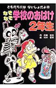 &nbsp;&nbsp;&nbsp; なぞなぞ学校のおばけ2年生 単行本 の詳細 カテゴリ: 中古本 ジャンル: 料理・趣味・児童 その他娯楽 出版社: ポプラ社 レーベル: ともだちにはないしょだよ 作者: 灰崎武浩 カナ: ナゾナゾガッ...