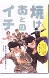 &nbsp;&nbsp;&nbsp; 焼けあとのイチ 単行本 の詳細 カテゴリ: 中古本 ジャンル: 産業・学術・歴史 日本の歴史 出版社: 第三文明社 レーベル: 平和への願いをこめて 作者: 創価学会 カナ: ヤケアトノイチ / ソウカ...