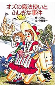 &nbsp;&nbsp;&nbsp; オズの魔法使いとふしぎな事件 新書 の詳細 カテゴリ: 中古本 ジャンル: 文芸 小説一般 出版社: ポプラ社 レーベル: ポプラ社文庫 作者: ライマン・フランク・バウム カナ: オズノマホウツカイト...