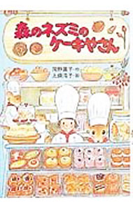 &nbsp;&nbsp;&nbsp; 森のネズミのケーキやさん 単行本 の詳細 カテゴリ: 中古本 ジャンル: 料理・趣味・児童 児童読み物 出版社: ポプラ社 レーベル: ポプラ社のなかよし童話 作者: 上条滝子 カナ: モリノネズミノケ...