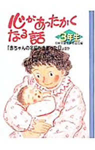 &nbsp;&nbsp;&nbsp; 心があったかくなる話　3年生 単行本 の詳細 カテゴリ: 中古本 ジャンル: 料理・趣味・児童 児童読み物 出版社: ポプラ社 レーベル: 作者: 日本児童文学者協会 カナ: ココロガアッタカクナルハナ...