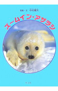 &nbsp;&nbsp;&nbsp; ズ−ムイン・アザラシ 単行本 の詳細 カテゴリ: 中古本 ジャンル: 産業・学術・歴史 動物 出版社: 旺文社 レーベル: 旺文社ジュニア・ノンフィクション 作者: 中村庸夫 カナ: ズームインアザラシ...