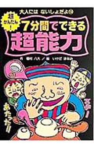 &nbsp;&nbsp;&nbsp; 超かんたん！7分間でできる超能力　大人にはないしょだよ 14 新書 の詳細 カテゴリ: 中古本 ジャンル: 料理・趣味・児童 その他娯楽 出版社: ポプラ社 レーベル: 大人にはないしょだよ 作者: 稲...