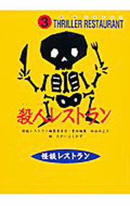 &nbsp;&nbsp;&nbsp; 殺人レストラン 新書 の詳細 カテゴリ: 中古本 ジャンル: 料理・趣味・児童 児童読み物 出版社: 童心社 レーベル: 怪談レストラン 作者: たかいよしかず カナ: サツジンレストラン / タカイヨ...
