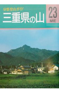 &nbsp;&nbsp;&nbsp; 三重県の山 単行本 の詳細 カテゴリ: 中古本 ジャンル: 料理・趣味・児童 その他娯楽 出版社: 山と渓谷社 レーベル: 分県登山ガイド 作者: 岩出好晃 カナ: ミエケンノヤマ / イワデヨシアキ ...