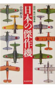 &nbsp;&nbsp;&nbsp; 日本の傑作機 文庫 の詳細 カテゴリ: 中古本 ジャンル: 料理・趣味・児童 航空 出版社: 光人社 レーベル: 光人社NF文庫 作者: 小川利彦 カナ: ニホンノケッサクキ / オガワトシヒコ サイズ...
