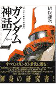 &nbsp;&nbsp;&nbsp; ガンダム神話Zeta 単行本 の詳細 カテゴリ: 中古本 ジャンル: 料理・趣味・児童 アニメ 出版社: ダイヤモンド社 レーベル: 作者: 猪俣謙次 カナ: ガンダムシンワゼータ / イノマタケンジ ...