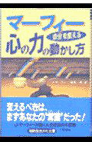 &nbsp;&nbsp;&nbsp; マーフィー自分を変える心の力の動かし方 文庫 の詳細 カテゴリ: 中古本 ジャンル: ビジネス 自己啓発 出版社: 産能大学出版部 レーベル: 知的生きかた文庫 作者: J．マーフィー カナ: マーフィ...