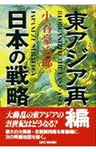 &nbsp;&nbsp;&nbsp; 東アジア再編日本の戦略 単行本 の詳細 カテゴリ: 中古本 ジャンル: 料理・趣味・児童 ミリタリー 出版社: 日刊工業新聞社 レーベル: 作者: 小谷豪冶郎 カナ: ヒガシアジアサイヘンニホンノセンリ...