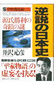 &nbsp;&nbsp;&nbsp; 逆説の日本史 5 単行本 の詳細 カテゴリ: 中古本 ジャンル: 産業・学術・歴史 日本の歴史 出版社: 小学館 レーベル: 作者: 井沢元彦 カナ: ギャクセツノニホンシ / イザワモトヒコ サイズ:...
