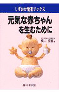 &nbsp;&nbsp;&nbsp; 元気な赤ちゃんを生むために 単行本 の詳細 カテゴリ: 中古本 ジャンル: 女性・生活・コンピュータ 妊娠/出産 出版社: 静岡新聞社 レーベル: しずおか健康ブックス 作者: 横山重喜 カナ: ゲンキ...