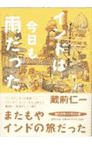 &nbsp;&nbsp;&nbsp; インドは今日も雨だった 単行本 の詳細 カテゴリ: 中古本 ジャンル: 料理・趣味・児童 地図・旅行記 出版社: 世界文化社 レーベル: 作者: 蔵前仁一 カナ: インドワキョウモアメダッタ / クラマ...