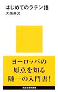 &nbsp;&nbsp;&nbsp; はじめてのラテン語 新書 の詳細 カテゴリ: 中古本 ジャンル: 産業・学術・歴史 その他外国語 出版社: 講談社 レーベル: 講談社現代新書 作者: 大西英文 カナ: ハジメテノラテンゴ / オオニシ...